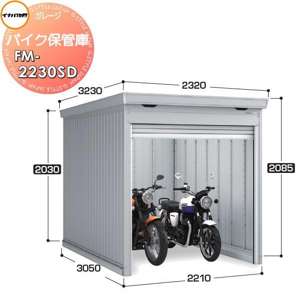 イナバ物置 稲葉製作所 車庫 ガレージ バイク保管庫 FM-2230SD スタンダード 一般型 土間タイプ 間口2210×奥行3050×高さ2085mm バイク 倉庫 ガレ : ib34 ...
