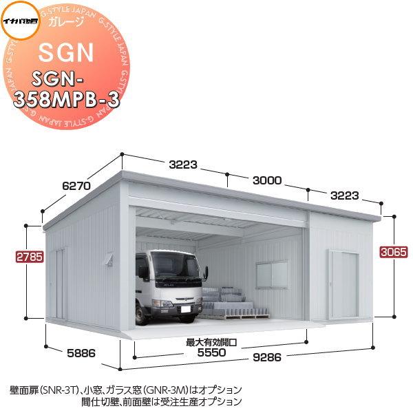 イナバ物置 稲葉製作所 車庫 倉庫 ガレージ SGN ベタ基礎仕様 SGN-358MPB-3 ミディアム 一般型 間口9286×奥行5886×高さ3065mm 3棟タイプ 車庫 倉 ...