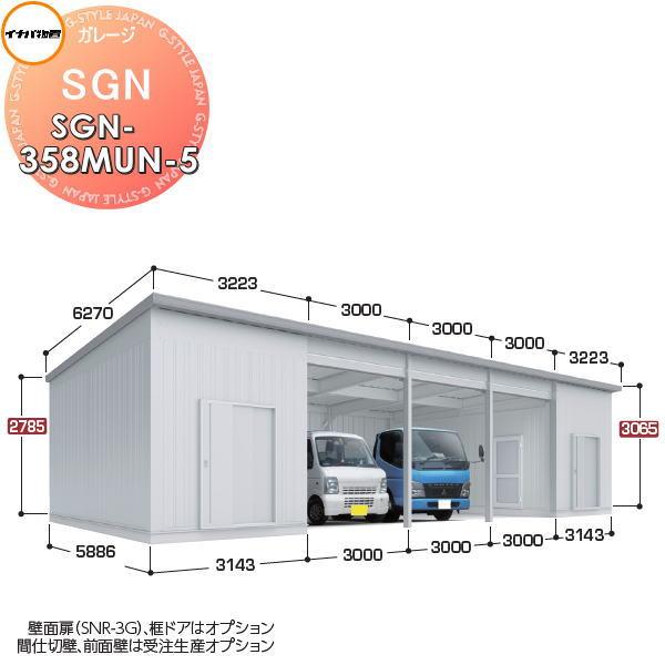 イナバ物置 稲葉製作所 車庫 倉庫 ガレージ SGN 布基礎仕様 SGN-358MUN-5 ミディアム 多雪型 間口3143・3000×奥行5886×高さ3065mm 5棟タイプ 車 ...