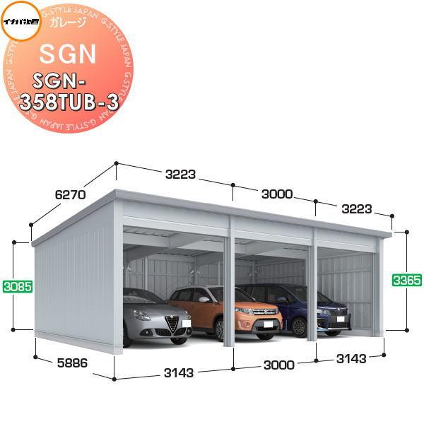 イナバ物置 稲葉製作所 車庫 倉庫 ガレージ SGN ベタ基礎仕様 SGN-358TUB-3 トール 多雪型 間口3143・3000×奥行5886×高さ3365mm 3棟タイプ 車庫 ...