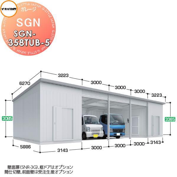 イナバ物置 稲葉製作所 車庫 倉庫 ガレージ SGN ベタ基礎仕様 SGN-358TUB-5 トール 多雪型 間口3143・3000×奥行5886×高さ3365mm 5棟タイプ : DIY ...