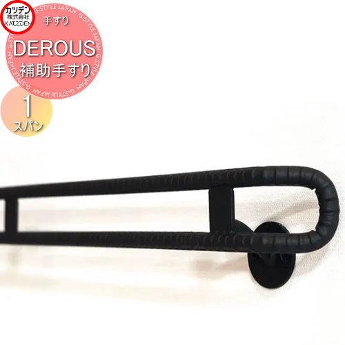 カツデン DEROUS デラス 補助手すり 縦使い 1スパン 手すり製品 ガーデン エントランス 壁 階段 バリアフリー : DIY ...