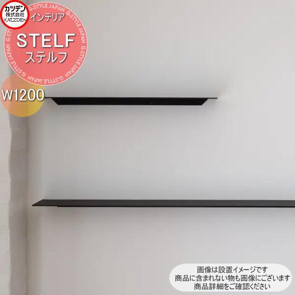 カツデン STELF ステルフ 標準 W1200 インテリア アート 内装 オブジェ スチール 飾り 置く 掛ける : DIY・エクステリアG-STYLE - 通販 - Yahoo!ショッピング