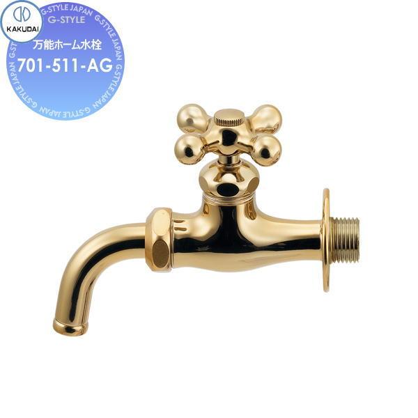 【無料★特典対象】 カクダイ KAKUDAI 万能ホーム水栓 アンティークゴールド 新品番:701-511-AG 旧品番：701-520-AG 住宅設備 建材 水回り 水周り リフォーム ...