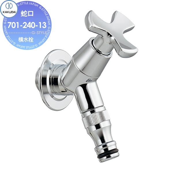 蛇口 カクダイ KAKUDAI ガーデン用水栓 701-240-13 クロームメッキ 水栓金具 旧品番：701-232-13 新品番：701 ...