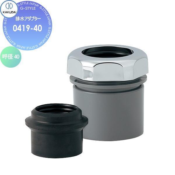 カクダイ KAKUDAI 排水アダプター 0419-40 住宅設備 建材 水回り 水周り リフォーム 水栓 リノベーション DIY : DIY・エクステリアG-STYLE - 通販 ...