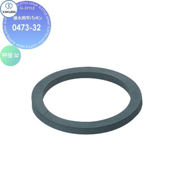 カクダイ KAKUDAI 排水用平パッキン 0473-32 住宅設備 建材 水回り 水周り リフォーム 水栓 リフォーム リノベーション DIY :kd31-0473-32:DIY ...