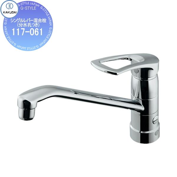 カクダイ KAKUDAI シングルレバー混合栓（分水孔つき） 117-061 住宅設備 建材 水回り 水周り リフォーム 水栓 リノベーション DIY : DIY・エクステリアG-STYLE ...