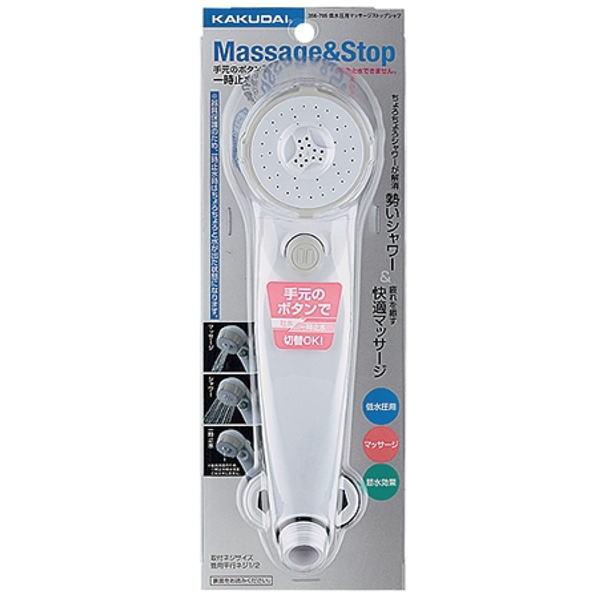 カクダイ KAKUDAI 低水圧用マッサージストップシャワー 356-705 ホワイト 住宅設備 建材 水回り 水周り リフォーム 蛇口 水栓 リフォーム リノベーション : kd31-356 ...