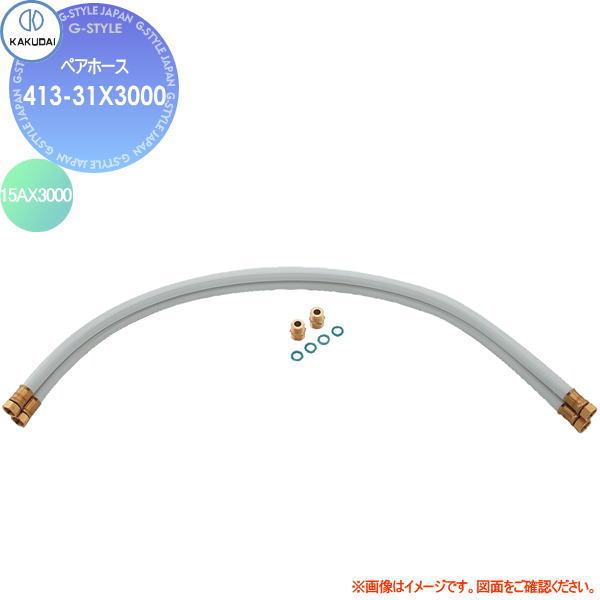 カクダイ KAKUDAI ペアホース 413-31X3000 15AX3000 住宅設備 建材 水回り 水周り リフォーム 蛇口 水栓 リフォーム リノベーション DIY : kd31-413 ...