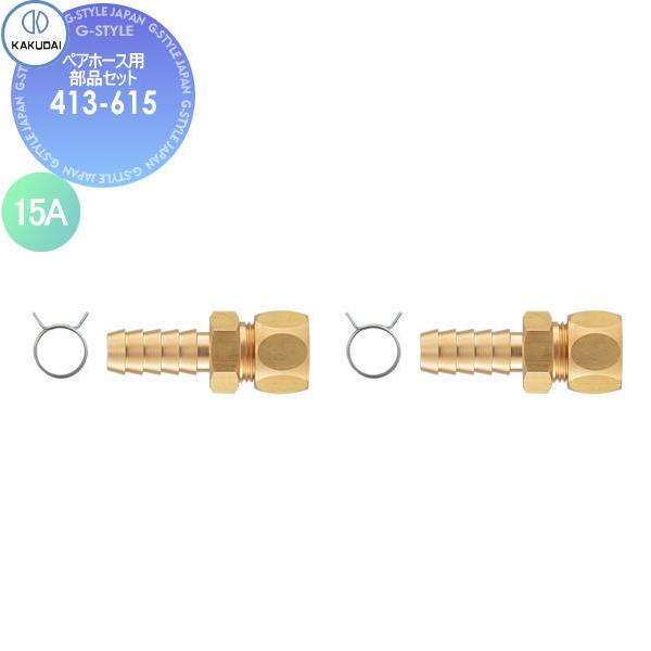 カクダイ KAKUDAI ペアホース用部品セット 413-615 15A 住宅設備 建材 水回り 水周り リフォーム 蛇口 水栓 リフォーム リノベーション DIY : kd31-413 ...