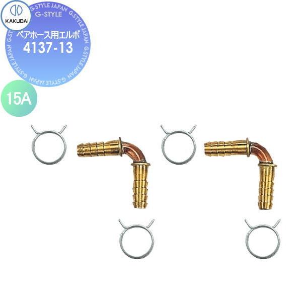 カクダイ KAKUDAI ペアホース用エルボ 4137-13 15A 住宅設備 建材 水回り 水周り リフォーム 蛇口 水栓 リフォーム リノベーション DIY : kd31-4137-13 ...