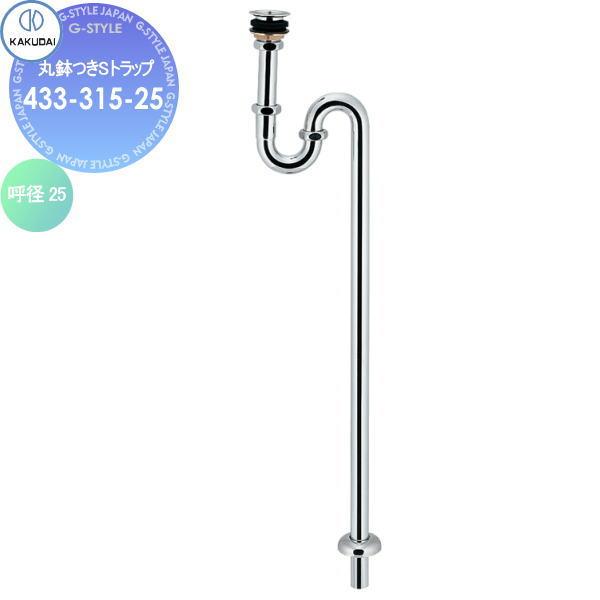 カクダイ KAKUDAI 丸鉢つきSトラップ 433-315-25 国内製陶器用 住宅設備 建材 水回り 水周り リフォーム 水栓 リフォーム リノベーション DIY :kd31-433 ...