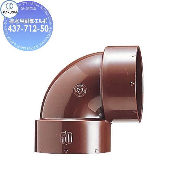 カクダイ KAKUDAI 排水用耐熱エルボ 437-712-50 住宅設備 建材 水回り 水周り リフォーム 蛇口 水栓 リフォーム リノベーション DIY : kd31-437-712-50 ...