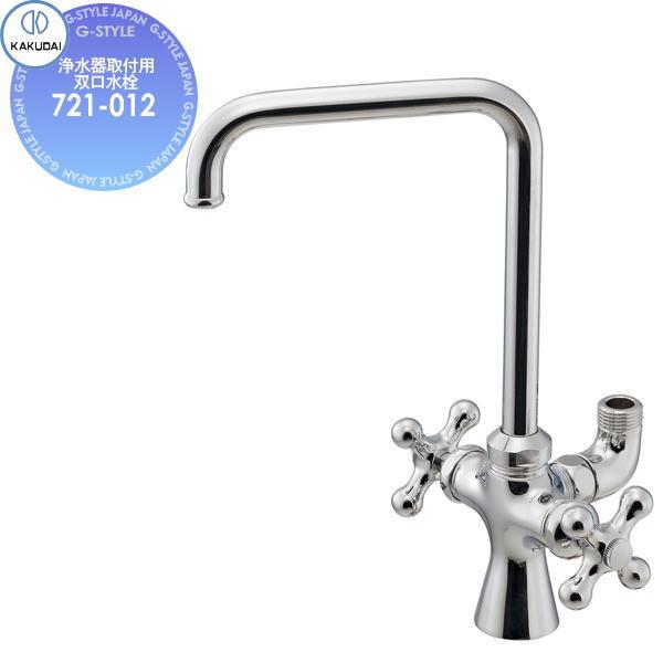 【無料★特典対象】 カクダイ KAKUDAI 浄水器取付用双口水栓 721-012 住宅設備 建材 水回り 水周り リフォーム 蛇口 水栓 リノベーション DI : DIY・エクステリアG ...