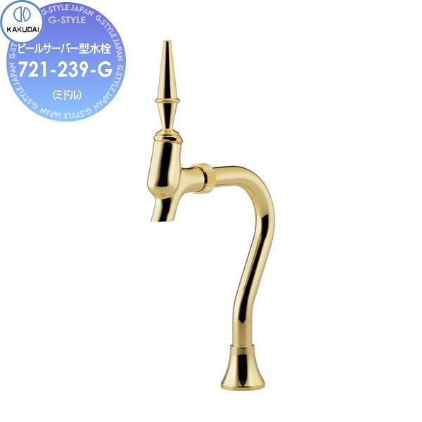 カクダイ KAKUDAI ビールサーバー型水栓(ミドル) ゴールド 721-239-G 住宅設備 建材 水回り 水周り リフォーム 水栓 リフォーム リノベーション DIY :kd31-721 ...