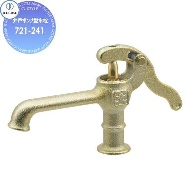 カクダイ KAKUDAI 井戸ポンプ型水栓 721-241 住宅設備 建材 水回り 水周り リフォーム 水栓 リフォーム リノベーション DIY :kd31-721-241:DIY ...