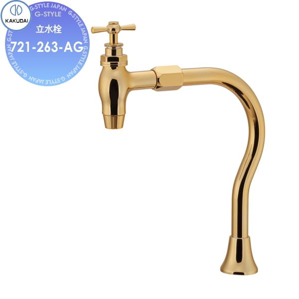 カクダイ KAKUDAI 立水栓 アンティークゴールド 721-263-AG 住宅設備 建材 水回り 水周り リフォーム 水栓 リノベーション DIY : DIY・エクステリアG-STYLE ...