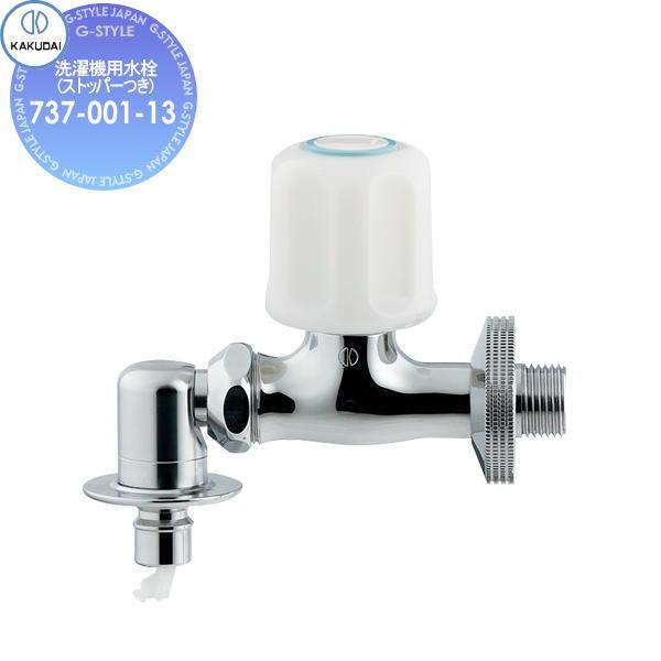 【無料★特典対象】 カクダイ KAKUDAI 洗濯機用水栓(ストッパーつき) 737-001-13 住宅設備 建材 水回り 水周り リフォーム 蛇口 水栓 リノ : DIY・エクステリアG ...