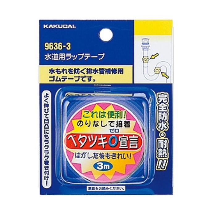 カクダイ KAKUDAI 水道用ラップテープ 9636-3 住宅設備 建材 水回り 水周り リフォーム 水栓 リフォーム リノベーション DIY :kd31-9636-3:DIY・エクステリア ...
