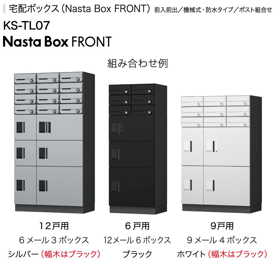 集合住宅用 マンション アパート 店舗 業務用 公共 宅配ボックス ポスト NASTA ナスタ ナスタボックス フロント KS-TL07 15世帯用セット 15メール9ボ : kn02sh ...
