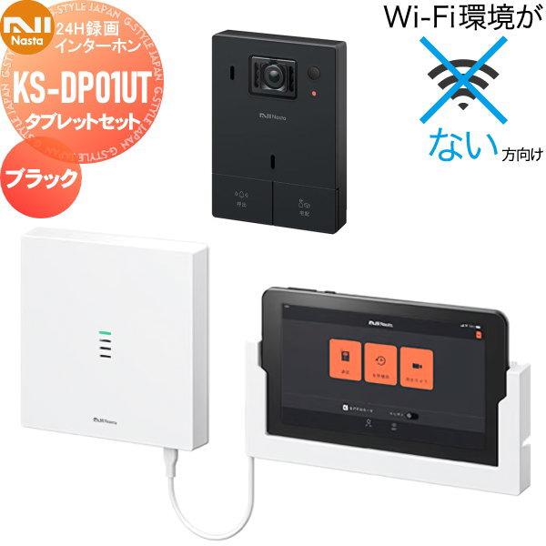 ナスタ NASTA Wi-Fi環境がない方向け インターホン タブレットセット ブラック KS-DP01UT-BK 自動音声 宅配ボタン 24H録画 防犯カメラ スマホ対応 :kn12-ks ...