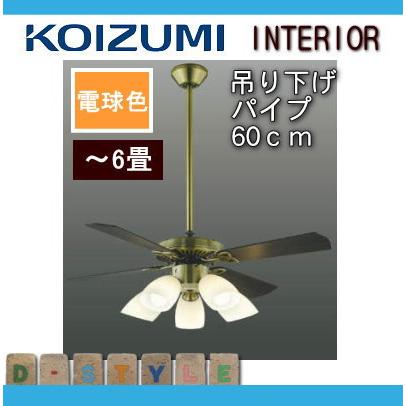 照明 おしゃれ コイズミ照明 KOIZUMI シーリングファンライト S-シリーズ クラシカルタイプ AM40384E 本体 AEE590128 パイプ AA43197L 灯具 吊り下げパイプ ...