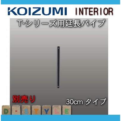 コイズミ照明 KOIZUMI シーリングファン T-シリーズ用延長パイプ AE40391E 黒色塗装 30cm タイプ : DIY・エクステリアG-STYLE - 通販 - Yahoo!ショッピング