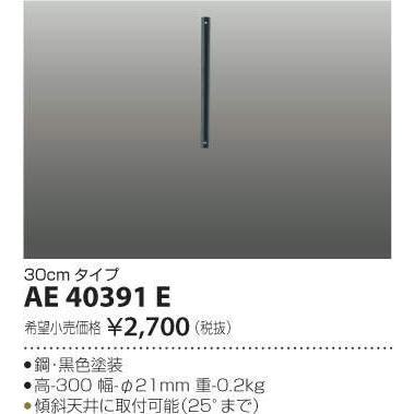 コイズミ照明 KOIZUMI シーリングファン T-シリーズ用延長パイプ AE40391E 黒色塗装 30cm タイプ : DIY・エクステリアG-STYLE - 通販 - Yahoo!ショッピング