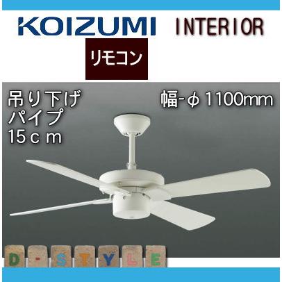 コイズミ照明 KOIZUMI シーリングファン S-シリーズ モダンタイプ AEE695071 本体 オフホワイト塗装 吊り下げパイプ：15cm・幅-φ1100mm :ko13-52sa ...
