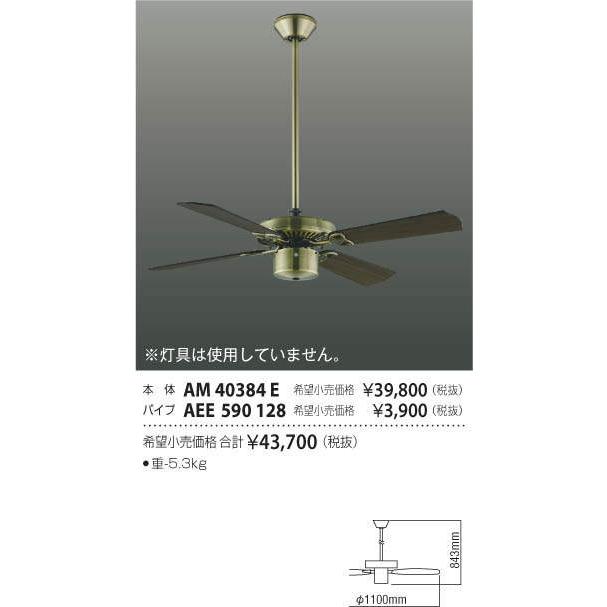 照明 おしゃれ コイズミ照明 KOIZUMI シーリングファン S-シリーズ クラシカルタイプ AM40384E 本体 AEE590128 パイプ 吊り下げパイプ：60cm・幅-φ1100 ...