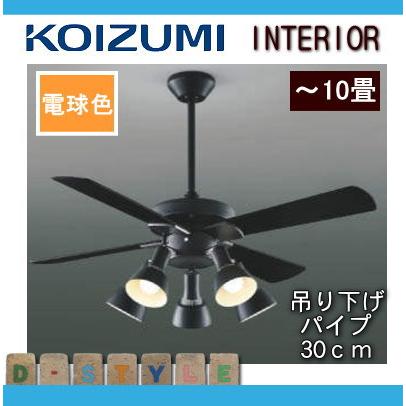 照明 おしゃれ アメリカン コイズミ照明 KOIZUMI シーリングファンライト S-シリーズ ビンテージタイプ AM47471E 本体 AE40391E パイプ AA47473L 灯具 ...