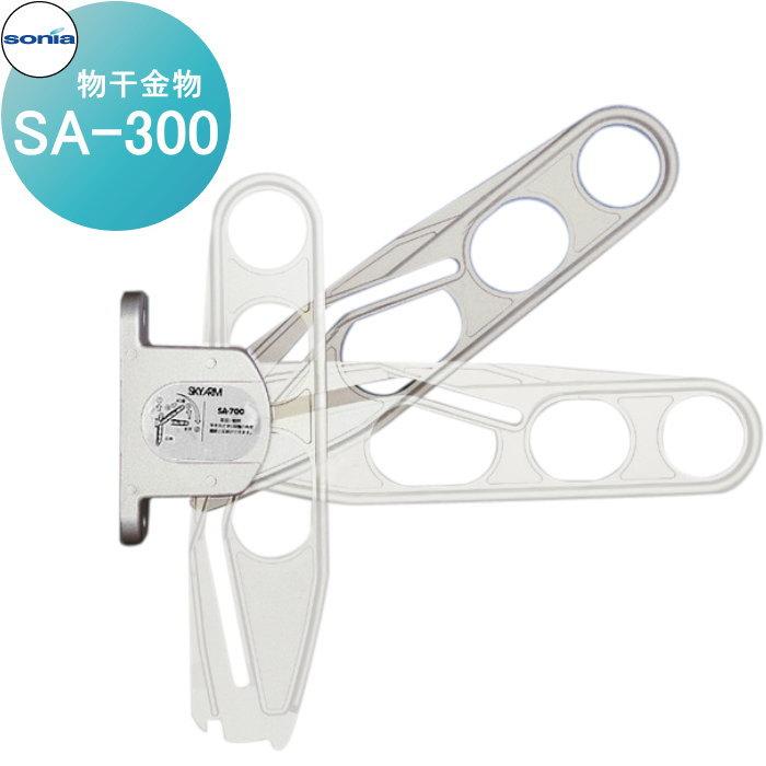 物干金物 コーワソニア SA-300 : DIY・エクステリアG-STYLE - 通販 - Yahoo!ショッピング