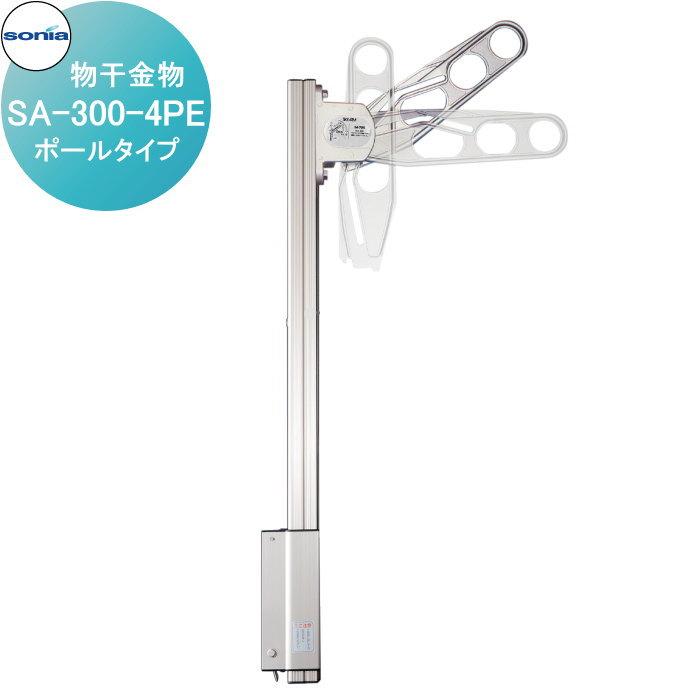 物干金物 コーワソニア SA-300-4PE : DIY・エクステリアG-STYLE - 通販 - Yahoo!ショッピング