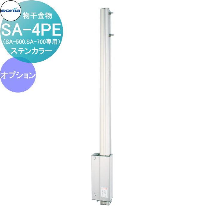 物干金物 コーワソニア SA-4PE（SA-300.SA-700専用）アンティークブロンズ : DIY・エクステリアG-STYLE - 通販 ...