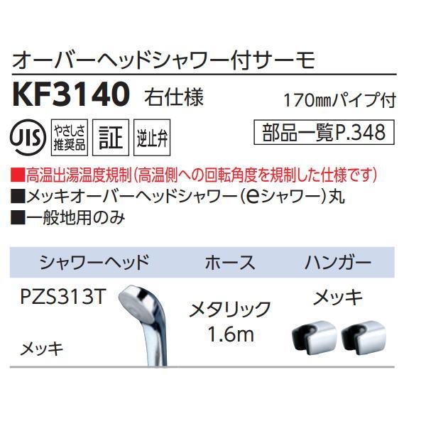 【無料★特典対象】 KVK オーバーヘッドシャワー付サーモ(丸型) 170mmパイプ付・右仕様 KF3140 住宅設備 建材 水回り 水周り リフォーム 蛇口 水栓 リ : DIY ...