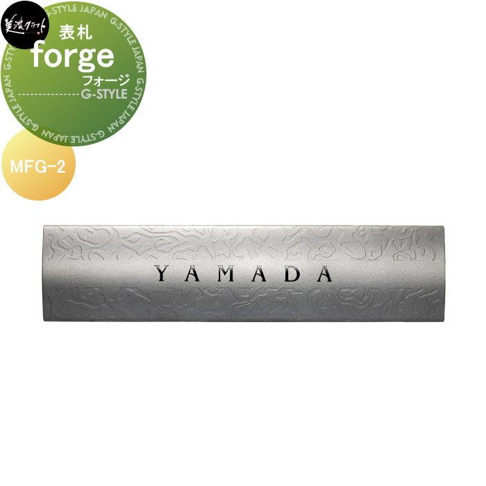 表札 美濃クラフト forge フォージ MFG-2 : DIY・エクステリアG-STYLE - 通販 - Yahoo!ショッピング