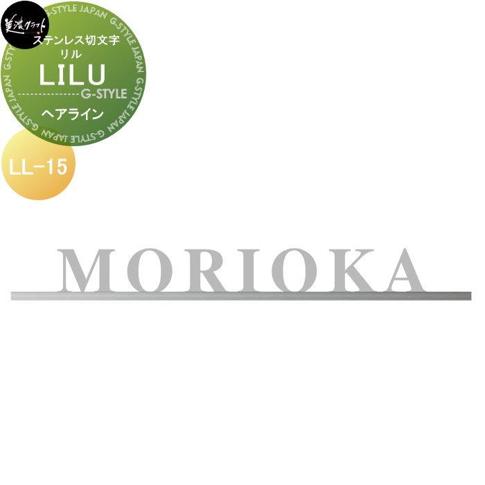 ステンレス切文字 美濃クラフト LILU リル ヘアライン LL-15-HL : DIY・エクステリアG-STYLE - 通販 - Yahoo!ショッピング