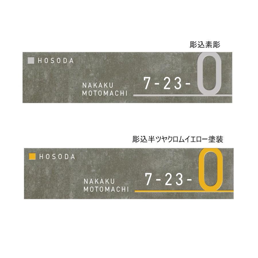 表札 美濃クラフト Address Sign アドレスサイン 彫込半ツヤクロムイエロー塗装 ADT-3-HCY : DIY・エクステリアG-STYLE - 通販 - Yahoo!ショッピング