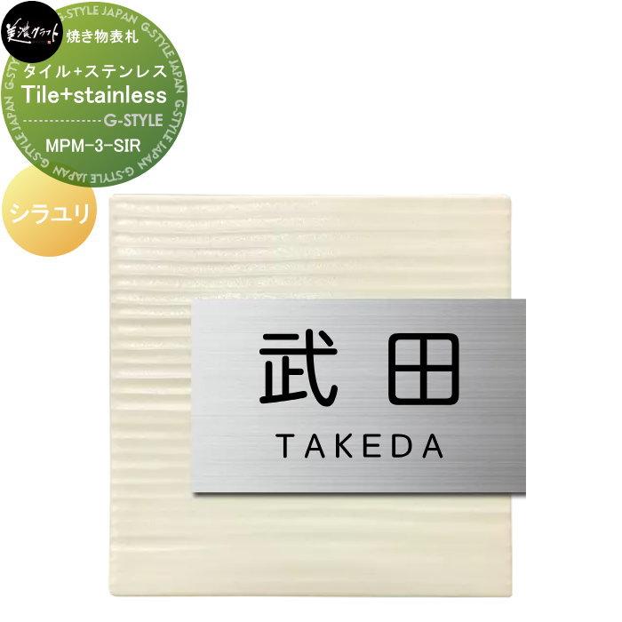 焼き物表札 美濃クラフト Tile+stainless タイル+ステンレス シラユリ MPM-3-SIR : DIY・エクステリアG-STYLE - 通販 - Yahoo!ショッピング