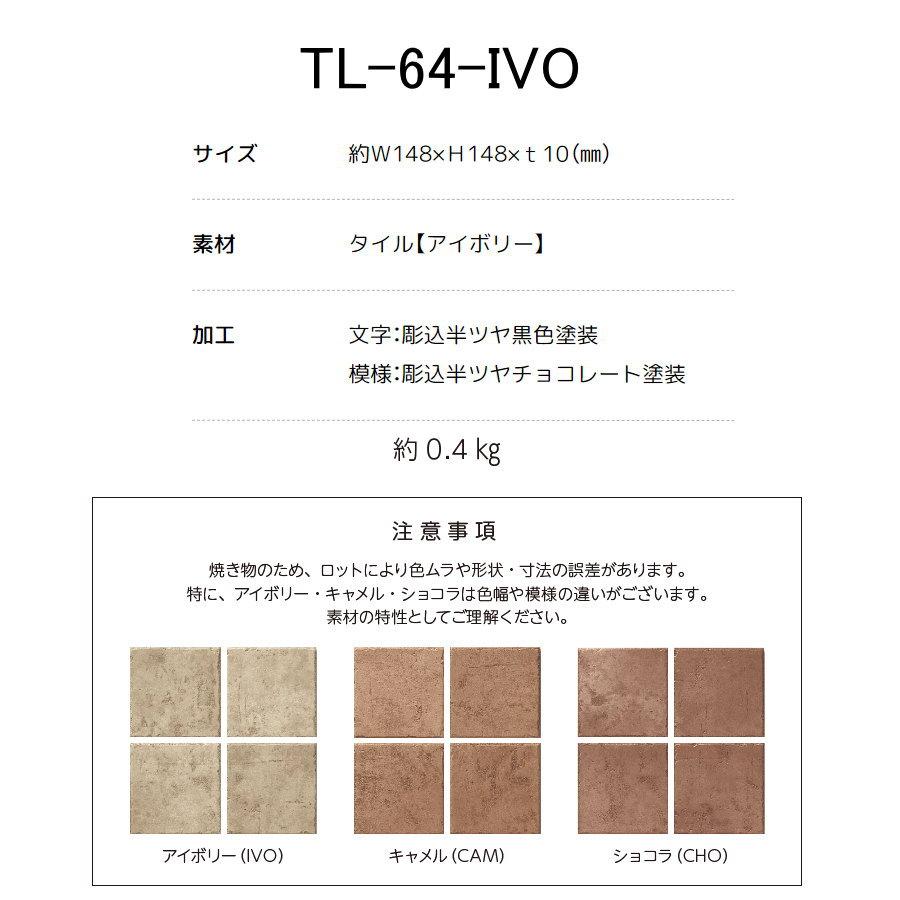 焼き物表札 美濃クラフト Tile タイル アイボリー TL-64-IVO : DIY・エクステリアG-STYLE - 通販 - Yahoo!ショッピング