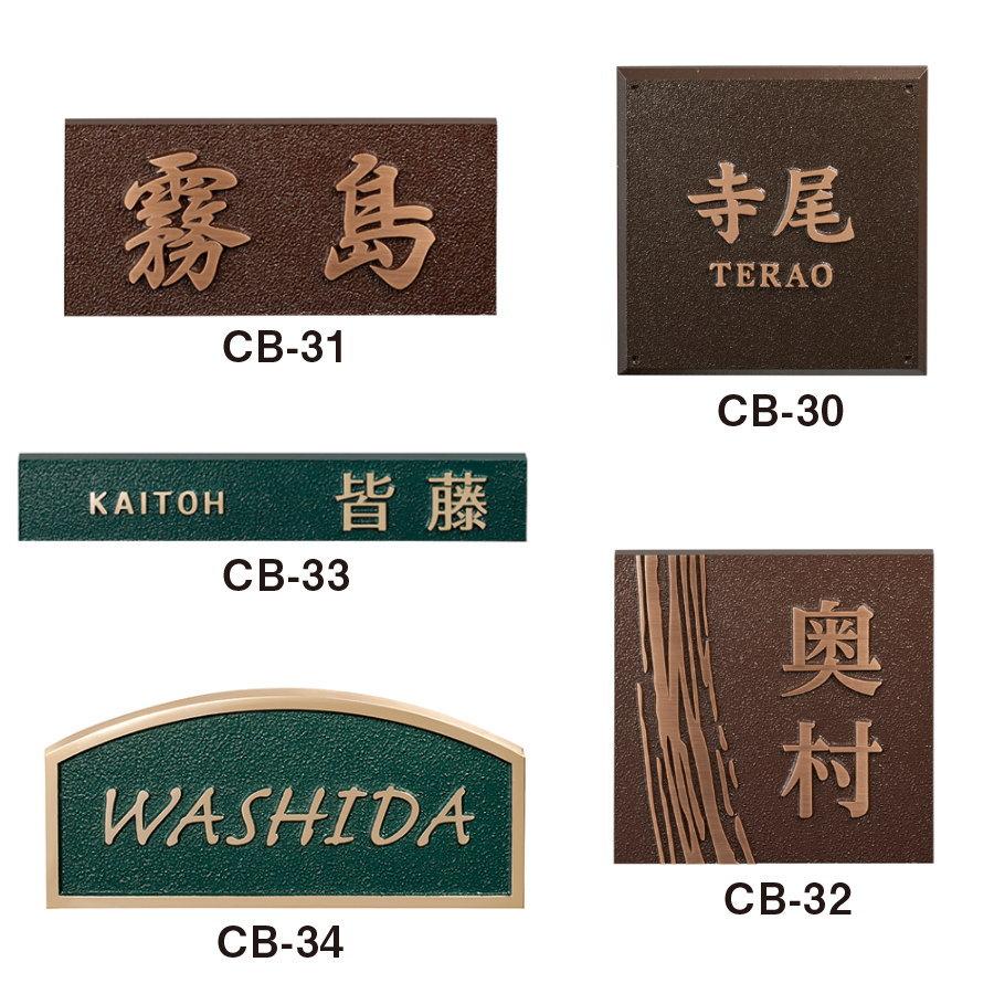 ブロンズ鋳物表札 美濃クラフト Bronzu Casting ブロンズ鋳物 CB-34 : mk03-00500 : DIY・エクステリアG-STYLE - 通販 - Yahoo!ショッピング