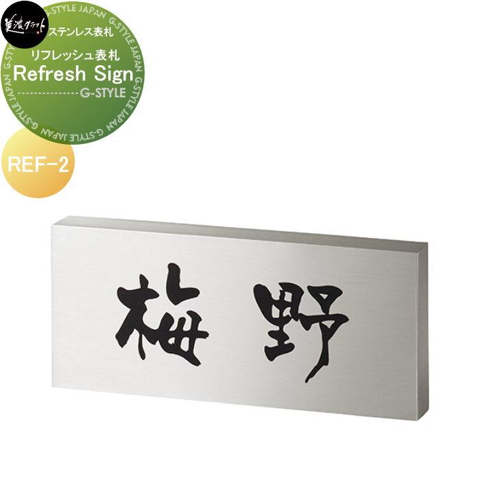 ステンレス表札 美濃クラフト Refresh Sign リフレッシュ表札 REF-2 : DIY・エクステリアG-STYLE - 通販 - Yahoo!ショッピング