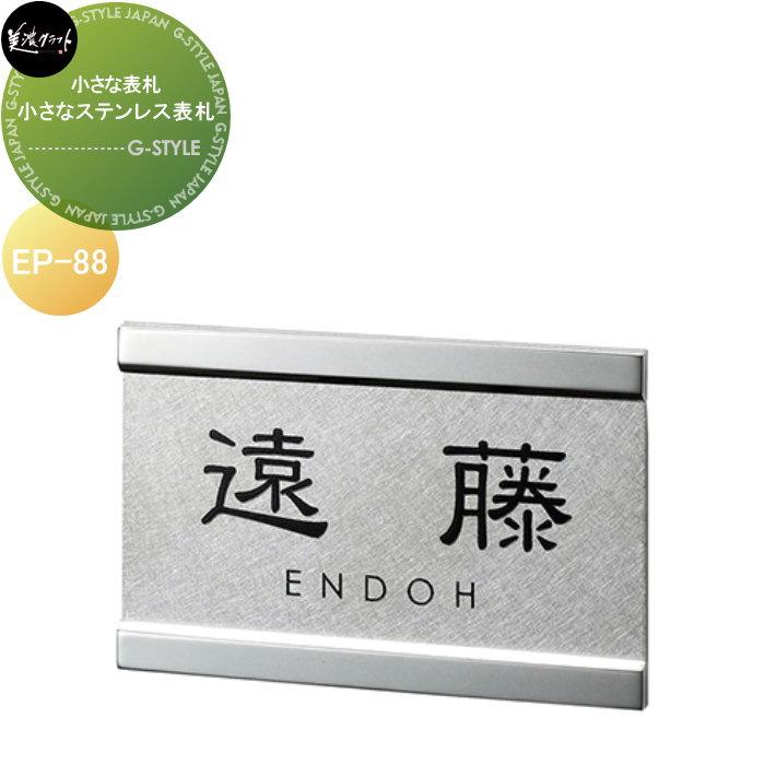 小さな表札シリーズ 美濃クラフト 小さなステンレス表札 EP-88 : DIY・エクステリアG-STYLE - 通販 - Yahoo!ショッピング