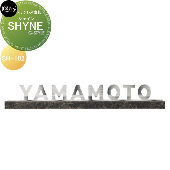 ロートステンレス表札 美濃クラフト SHYNE シャイン SH-102 : DIY・エクステリアG-STYLE - 通販 - Yahoo!ショッピング