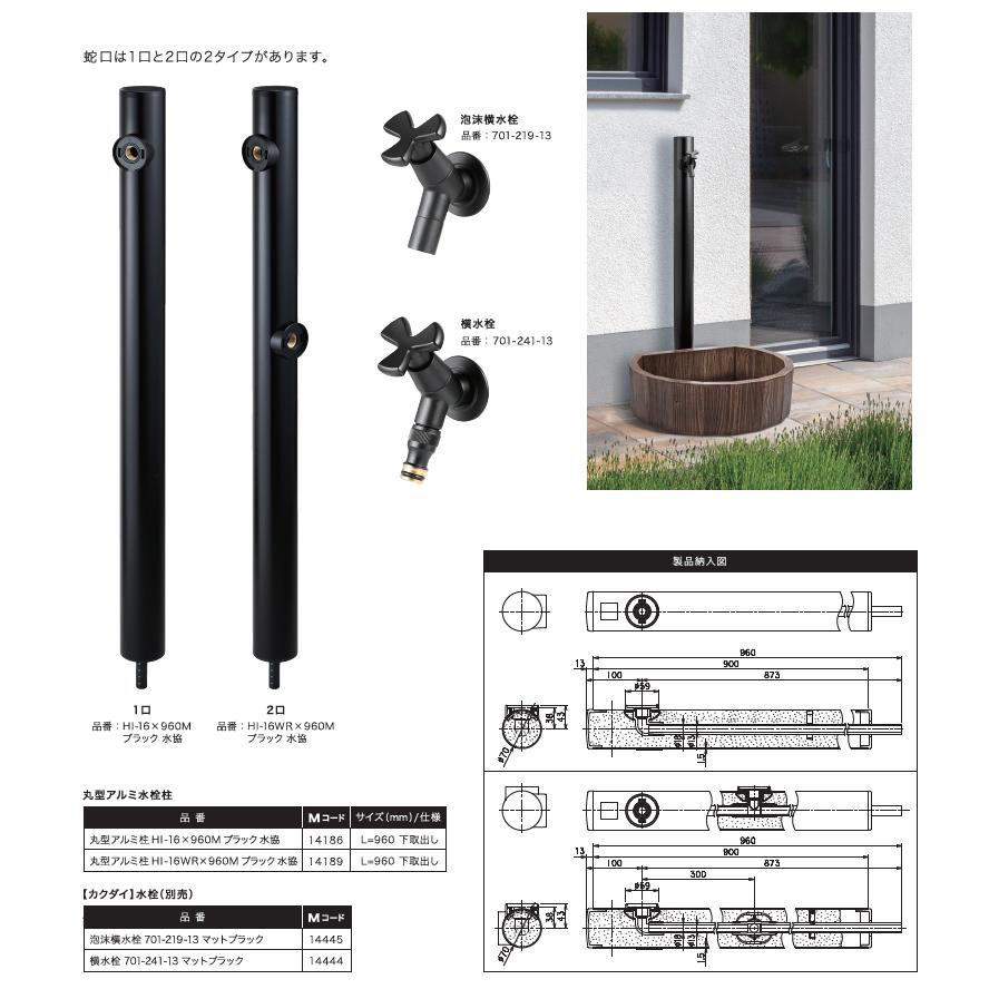 立水栓 水栓柱 前澤化成 マエザワ MELS(メルズ) 丸型アルミ水栓柱 1口水栓柱 マットブラック 下取り出しタイプ ※水栓柱のみです HI-16MAL×960M : mz10-2102 ...