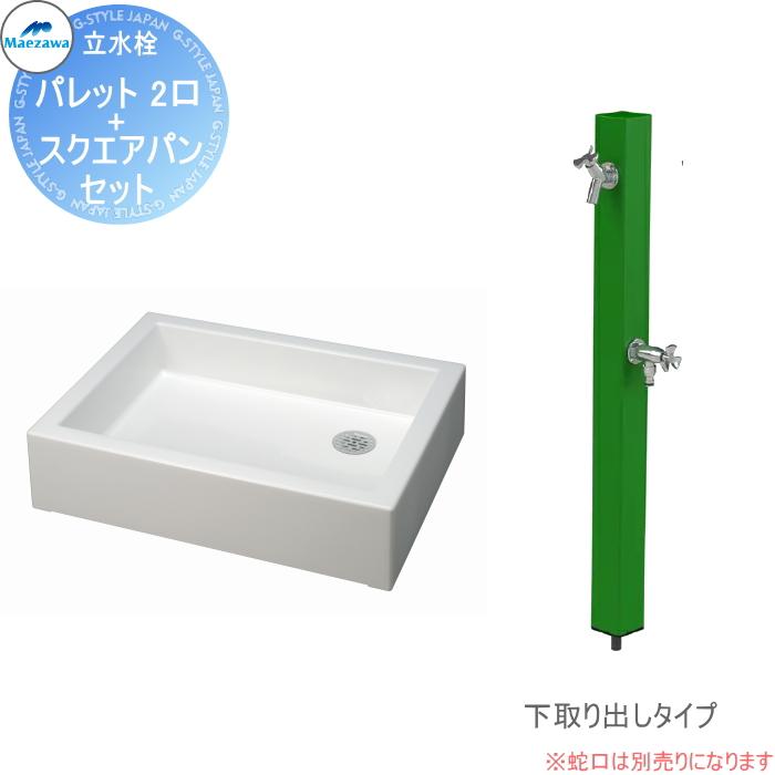 MELS(メルズ) パレットシリーズ EX柱 2口水栓柱+スクエアパンセット グリーン 下取り出しタイプ HI-A16WR×940・SP-USQ550 立水栓セット 水栓柱 前澤 : DIY ...