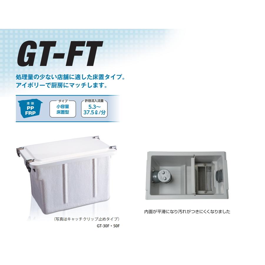 前澤化成工業 PP FRP グリストラップ 小容量床置型 FRP製 床置型グリーストラップ キャッチクリップ止めタイプ:GT-50F グリース 前沢 阻集器 マエザワ 厨房 排 : mz29 ...