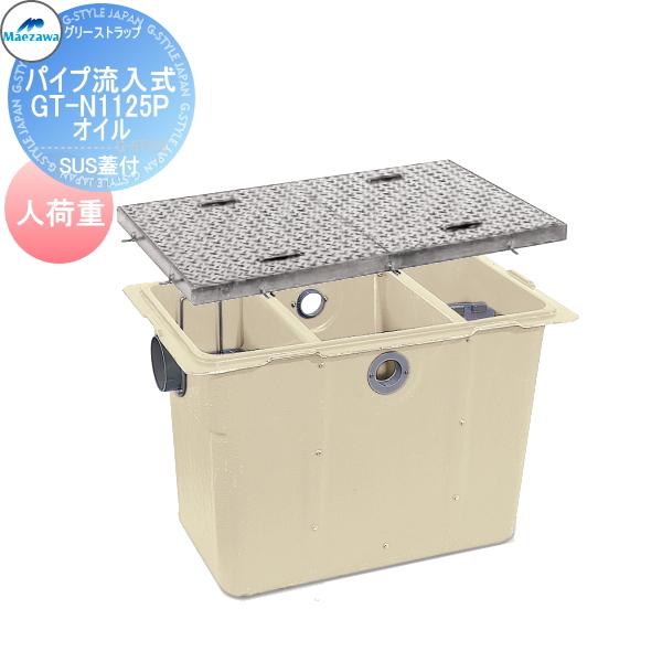 前澤化成工業 FRP グリストラップ オイルトラップ パイプ流入埋設型 SUS蓋 人荷重:GT-N1125Pオイル 本体:82880 蓋受座 ...