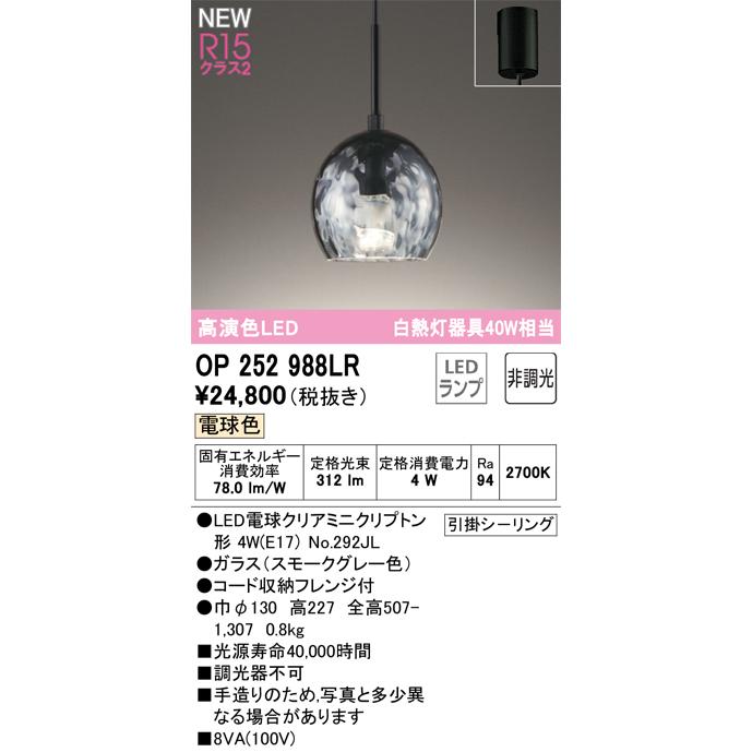 照明 おしゃれ オーデリック ODELIC ペンダントライト アクアシリーズ OP252988LR 引掛シーリング取付 OP252989LR ダクトレール用 スモークグレーガラス :od13 ...